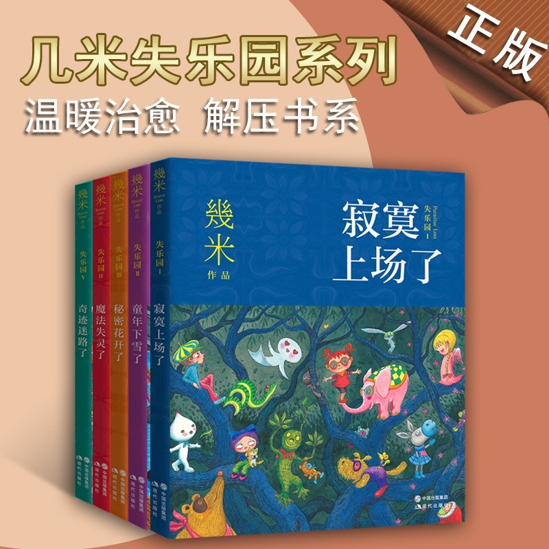 几米经典作品 失乐园系列5册 幾米几米漫画全集绘本 精装 魔法失灵了秘密花开了童年下雪了漫画书籍 现
