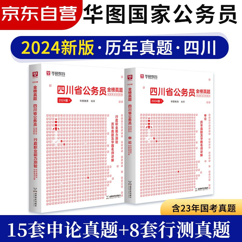 【单本包邮】2024年新版四川省考公务员考试教材华图2023 行测+申论 历年真题 2本全套 可搭配粉笔公考行测5000题中公教育预测试卷刷题库