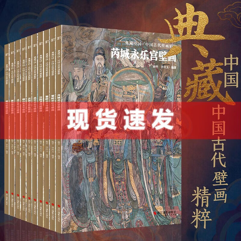全10册 典藏中国中国古代壁画精粹全集 山西寺观壁画图集杨平,李玲玉编芮城永乐宫,繁峙公主寺,繁峙岩山寺 浙江摄影