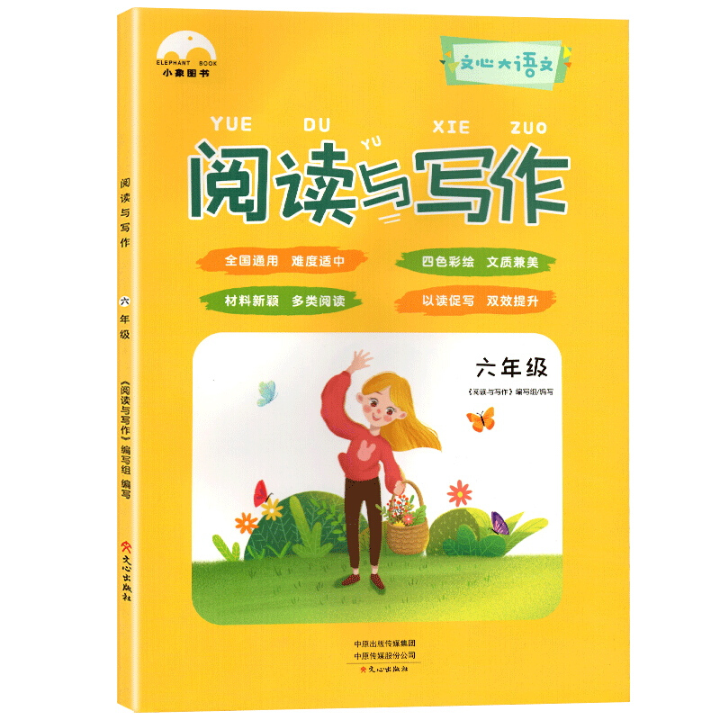 正规小象图书·小学语文阅读与写作三年级通用/三年级小学生语文课外阅读训练 作文素材辅导 阶梯阅读训练提 阅读写作6年级
