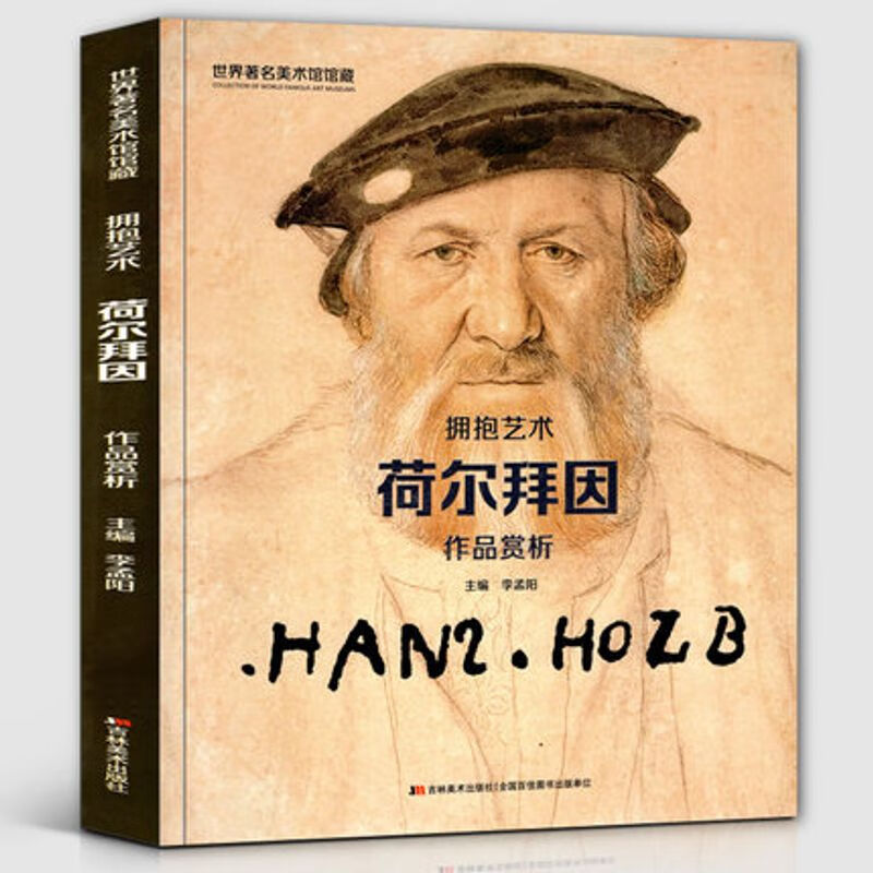 【8开大尺寸】荷尔拜因作品赏析 美术馆馆藏拥抱艺术 油画水彩色铅笔炭笔素描速写人物肖像高清画