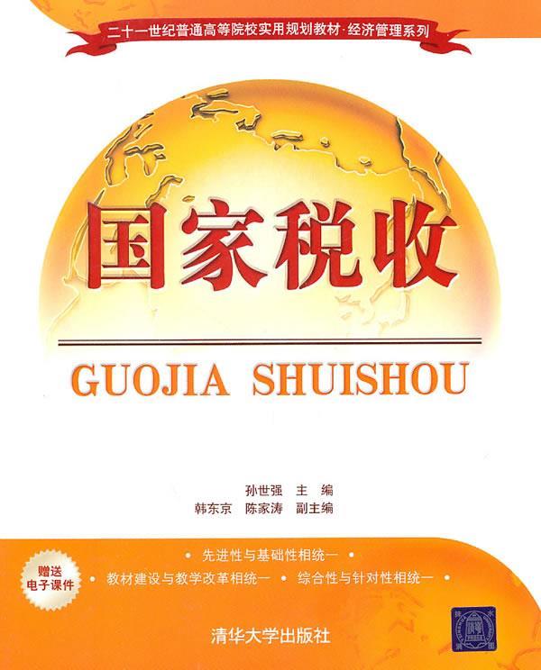 国家税收 孙世强等主编 清华大学出版社