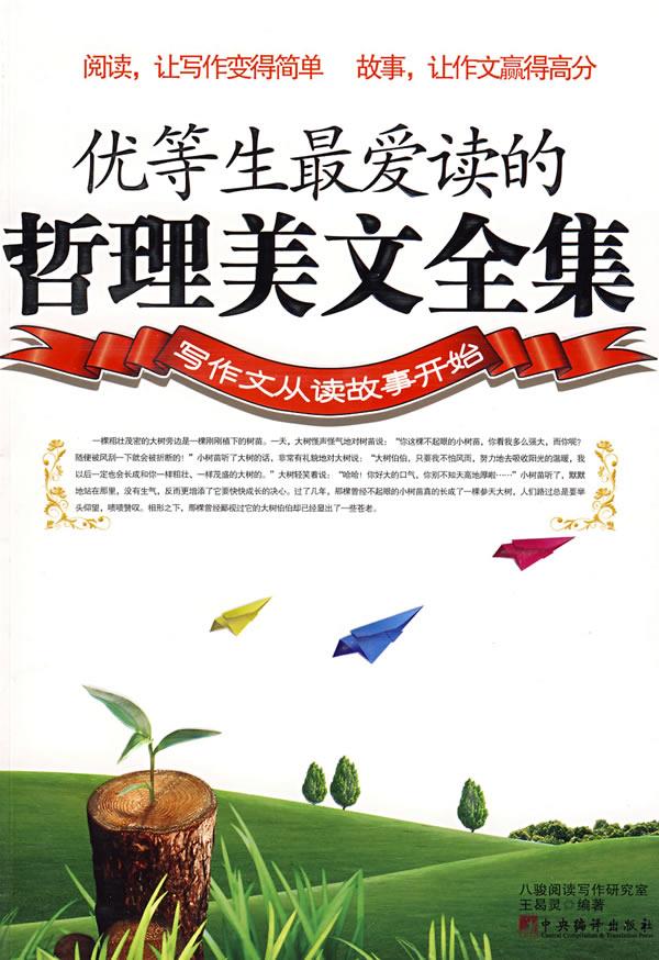 优等生爱读的哲理美文全集