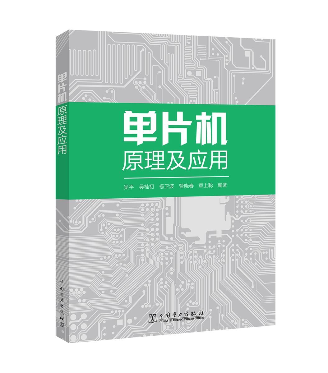 单片机原理及应用吴平计算机与互联网9787519814250 单片微型计算机