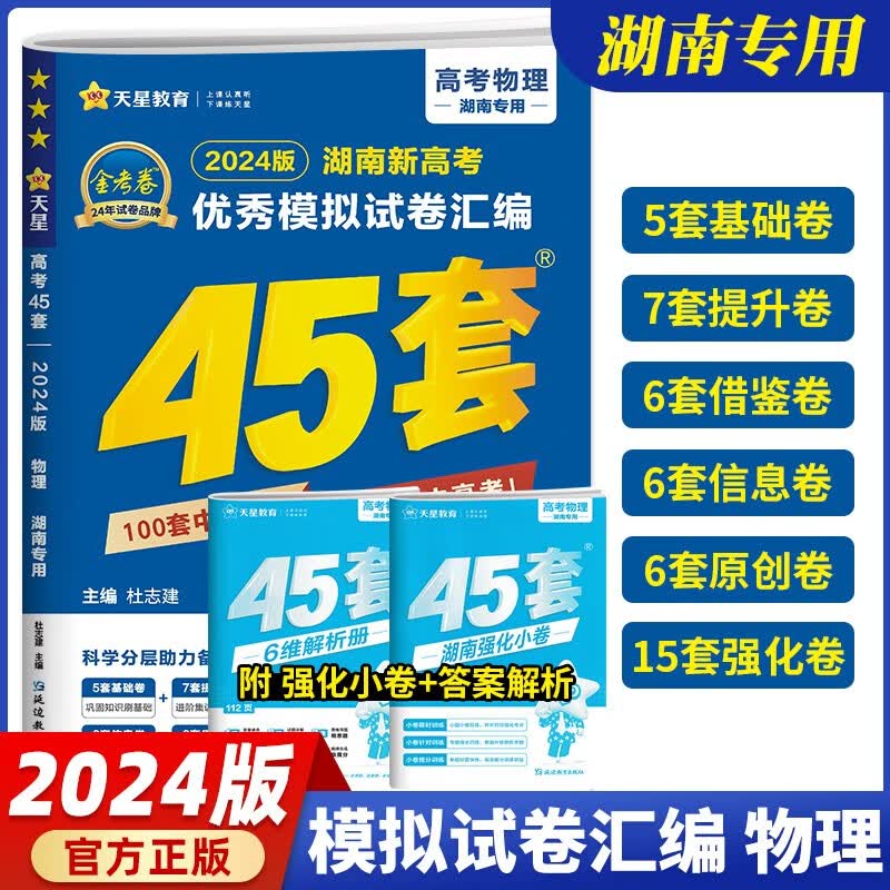 2024金考卷45套天星教育2024新高考45套高三冲刺模拟试卷汇编语文数学英语高考一轮复习资料高考历年真题汇编套卷练习册 金考卷新高考45套 物理【2024湖南版】