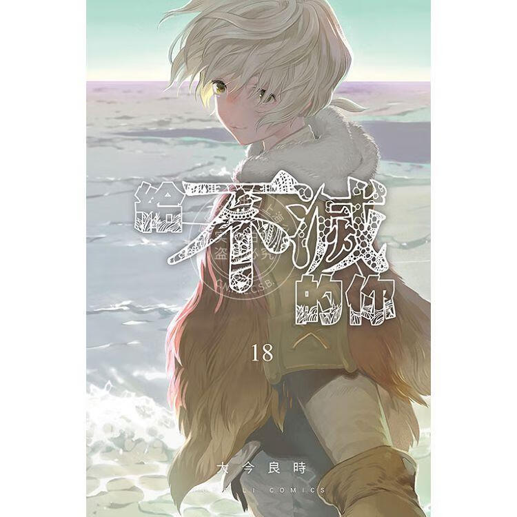 现货 台版漫画 给不灭的你 18 大今良时 东立