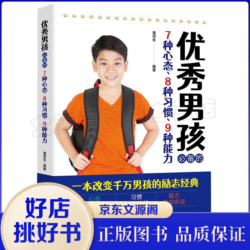 优秀男孩必备的7种心态、8种习惯、9种能力 家庭教育育儿书籍青少年励志畅销书