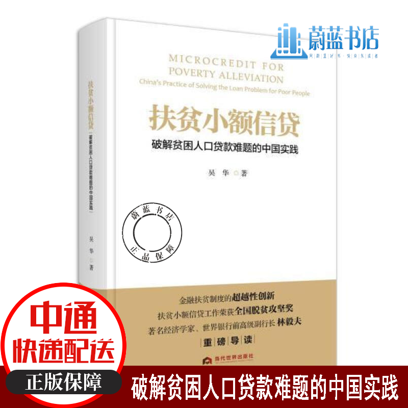 扶贫小额信贷(破解贫困人口贷款难题的中国实践)(精) 吴华 当代世界出版社 978750901346