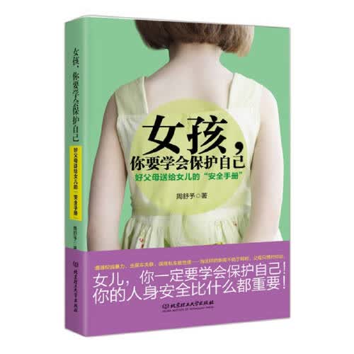 女孩.你要学会保护自己-好父母送给女儿的安全手册