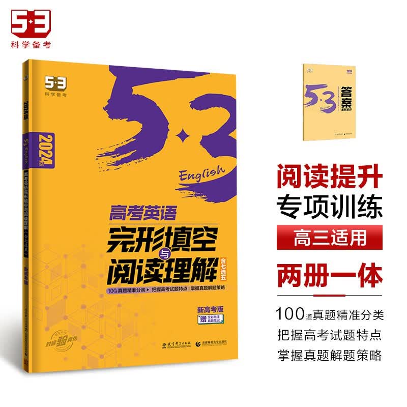 曲一线 53科学备考 高考 英语完形填空与阅读理解 新高考版 2024版五三
