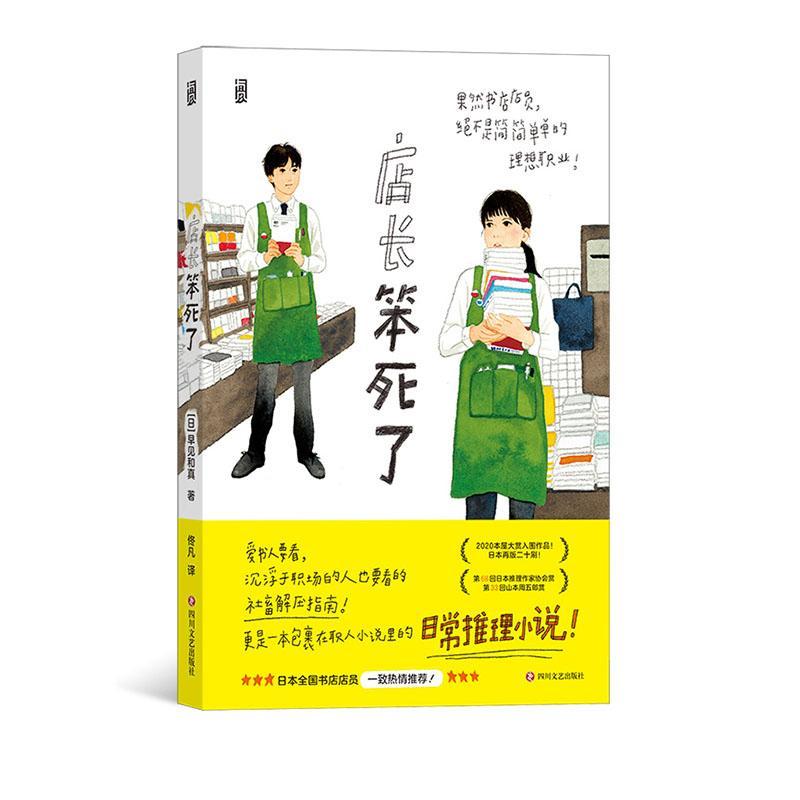 店长笨死了早见和真后浪四川文艺出版社9787541164064 青春文学书籍