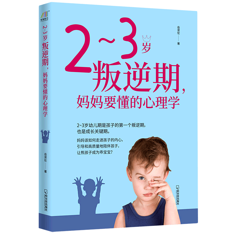 2-3岁叛逆期妈妈要懂的心理学