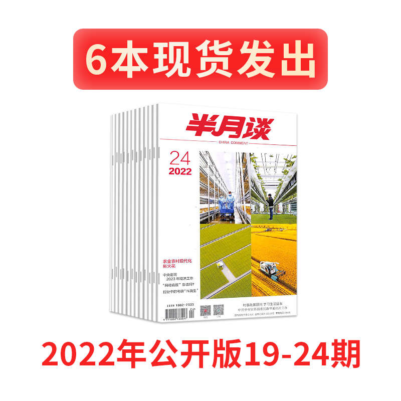 半月谈2023期刊2024杂志订阅1-24期2022公开版申论范文素材省考公务员考试教材时事政治时政热点国考2023考公遴选军队文职教资事业编辅警考研政治公基江苏省浙江上海山东广东北京 2022公开版