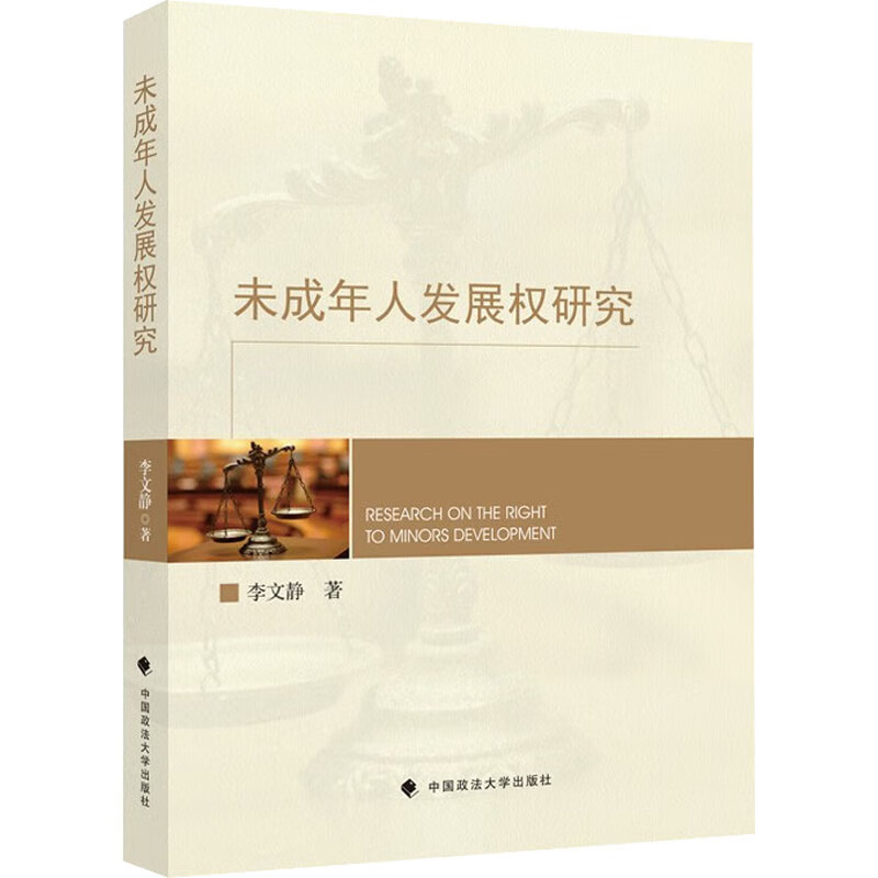 未成年人发展权研究 图书