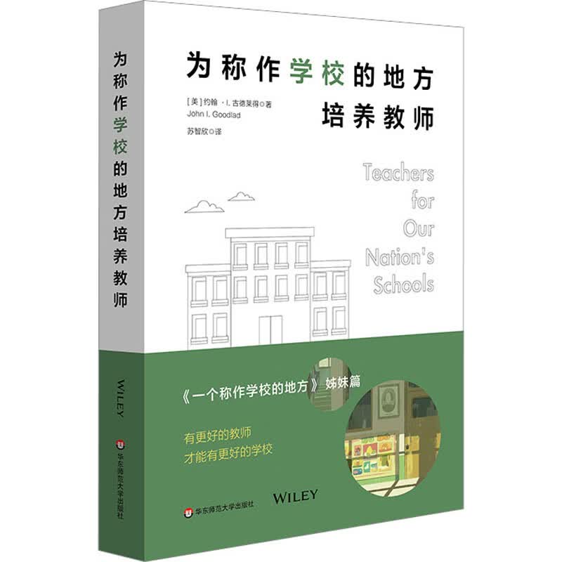 为称作学校的地方培养教师 (美)约翰·I.古德菜得 苏智欣 译 书籍 图书