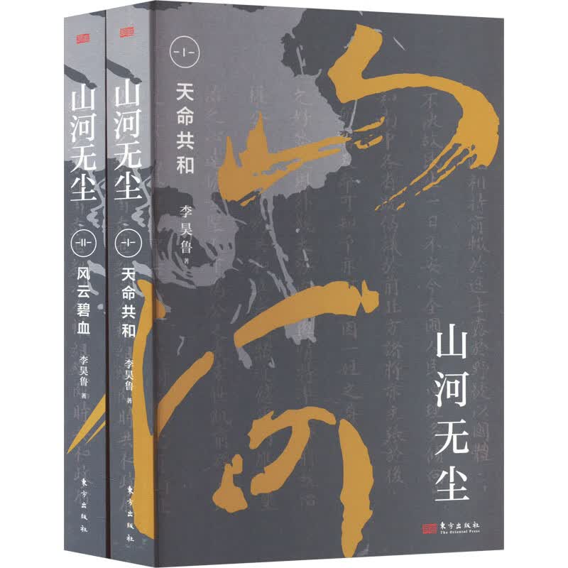 山河无尘(1-2) 图书