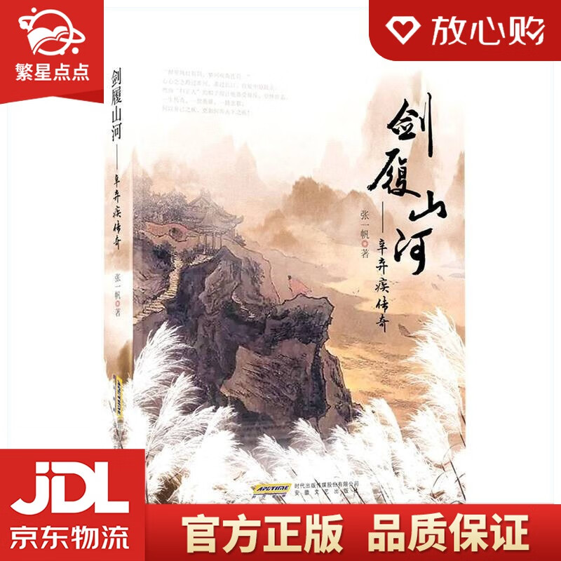 新华 剑履山河——辛弃疾传奇 张一帆 著 安徽文艺出版社
