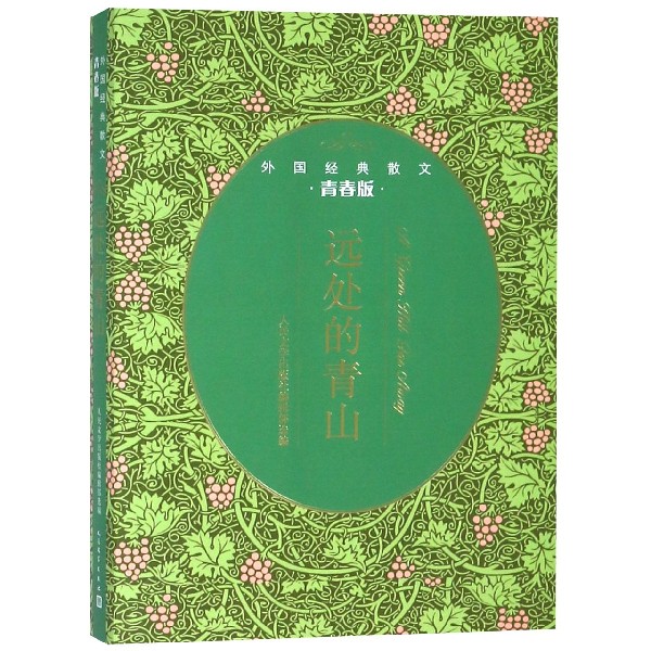 【旗舰店官网】  远处的青山(青春版外国经典散文)  人民文学出版社