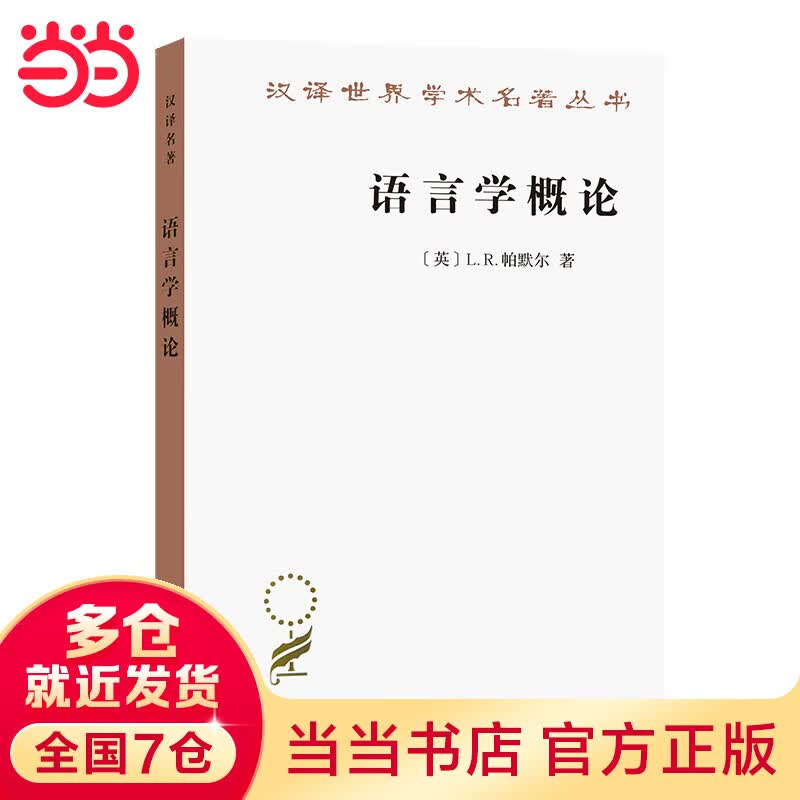 语言学概论(汉译名著本14)