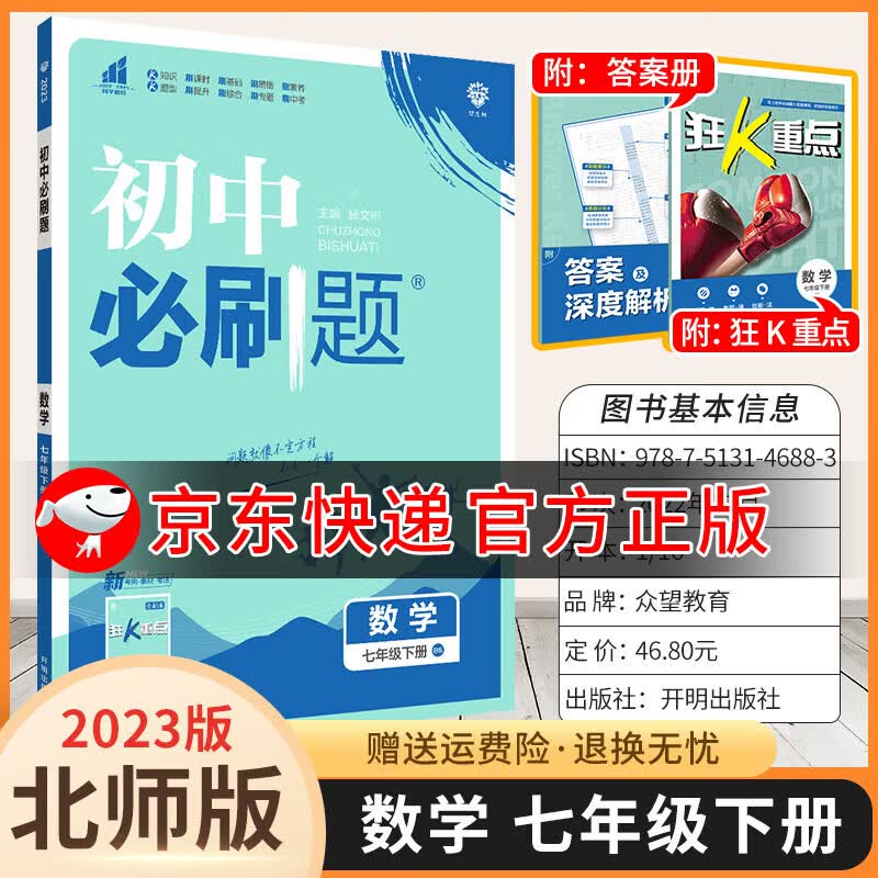 2024版初中必刷题七上初一七年级上下册狂K重点教材同步练习册小升初小四门辅导书 数学 北师版 下册