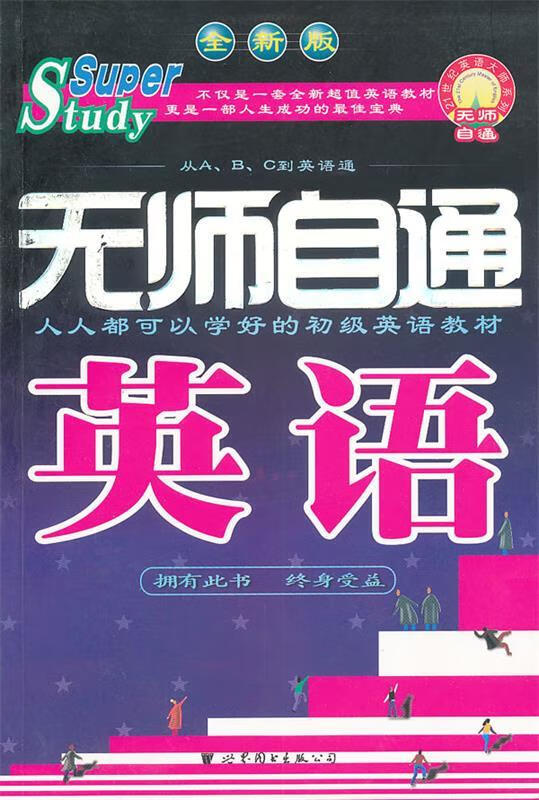 无师自通 英语 全新版