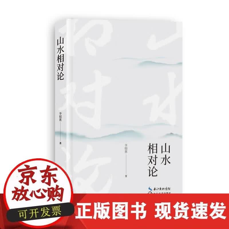 【现货】山水相对论