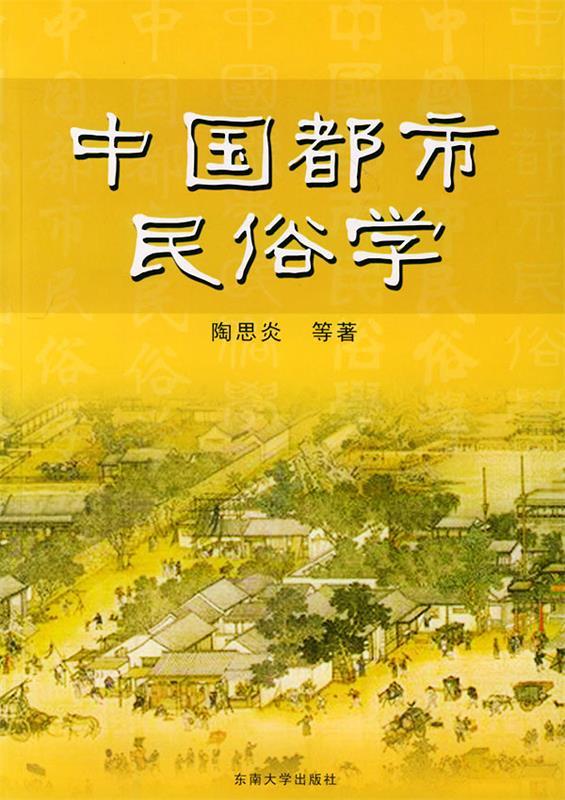 中国都市民俗学