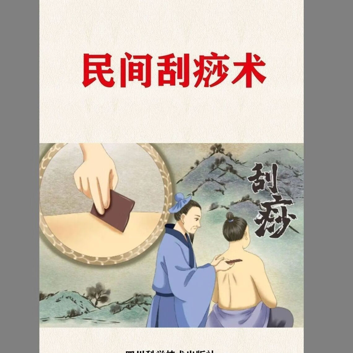 民间刮痧术 社,225页全新