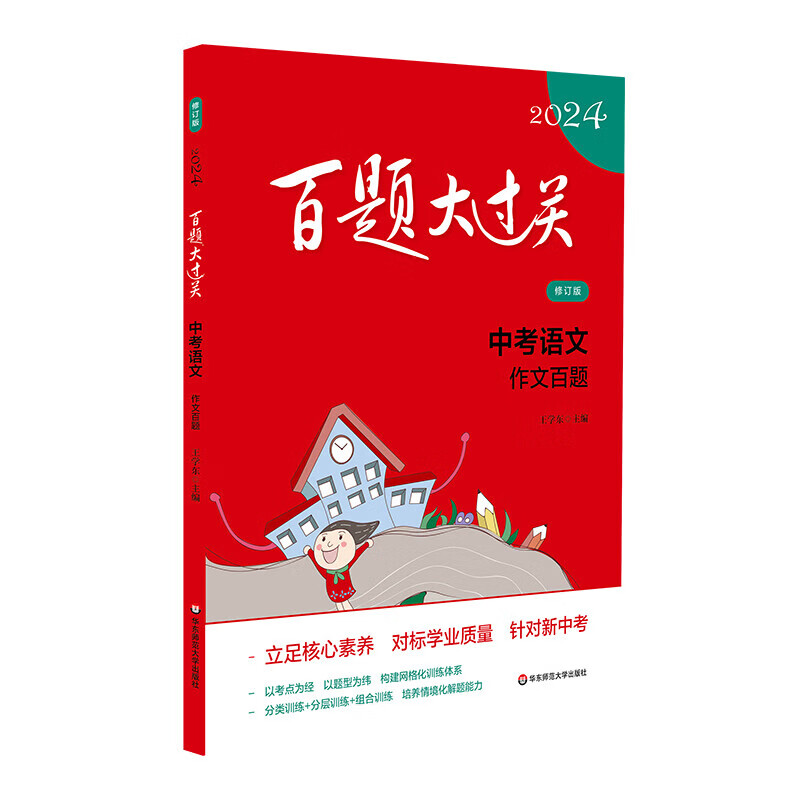 【科目可选】2023/2024百题大过关中考语文作文百题中考数学英语物理化学复习资料 2024中考语文作文百题（定价65）
