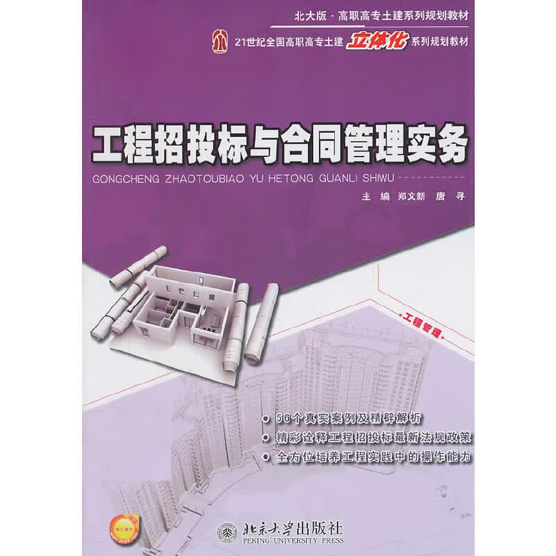 工程招投标与合同管理实务