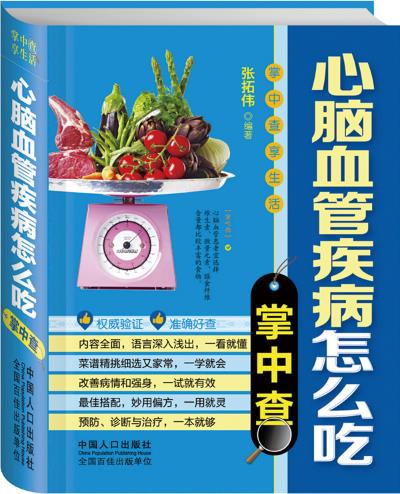 心脑血管疾病怎么吃掌中查 张拓伟编著