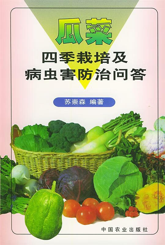 瓜菜四季栽培及病虫害防治问答