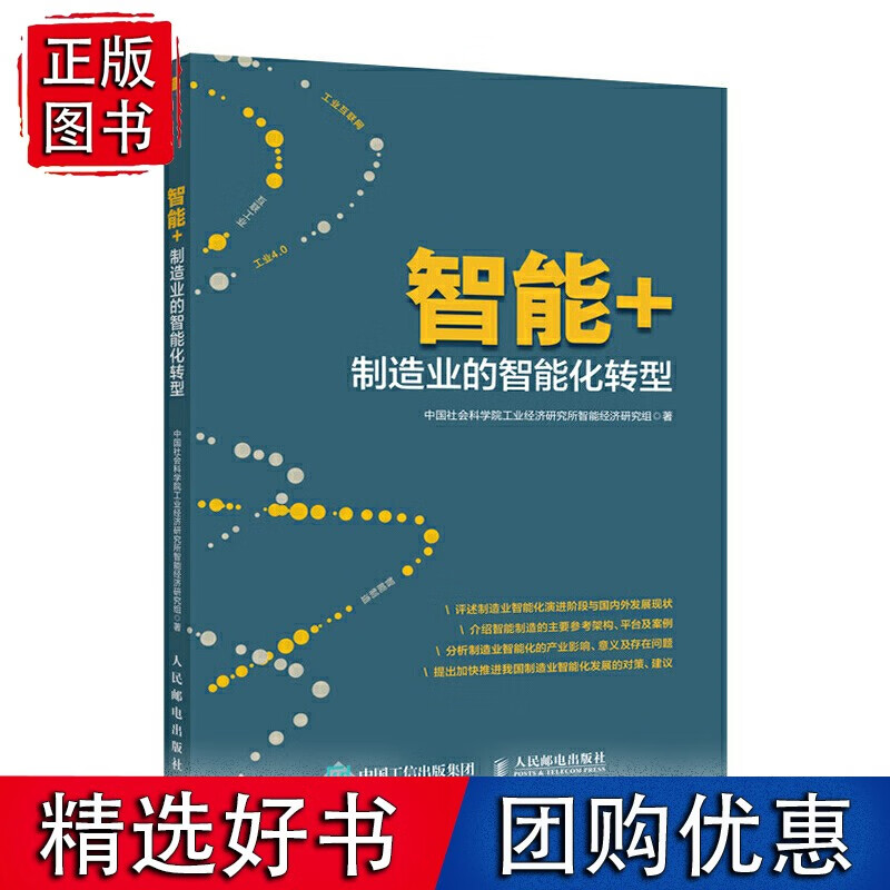 智能+：制造业的智能化转型
