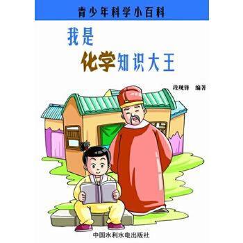 我是化学知识大王9787517008019
