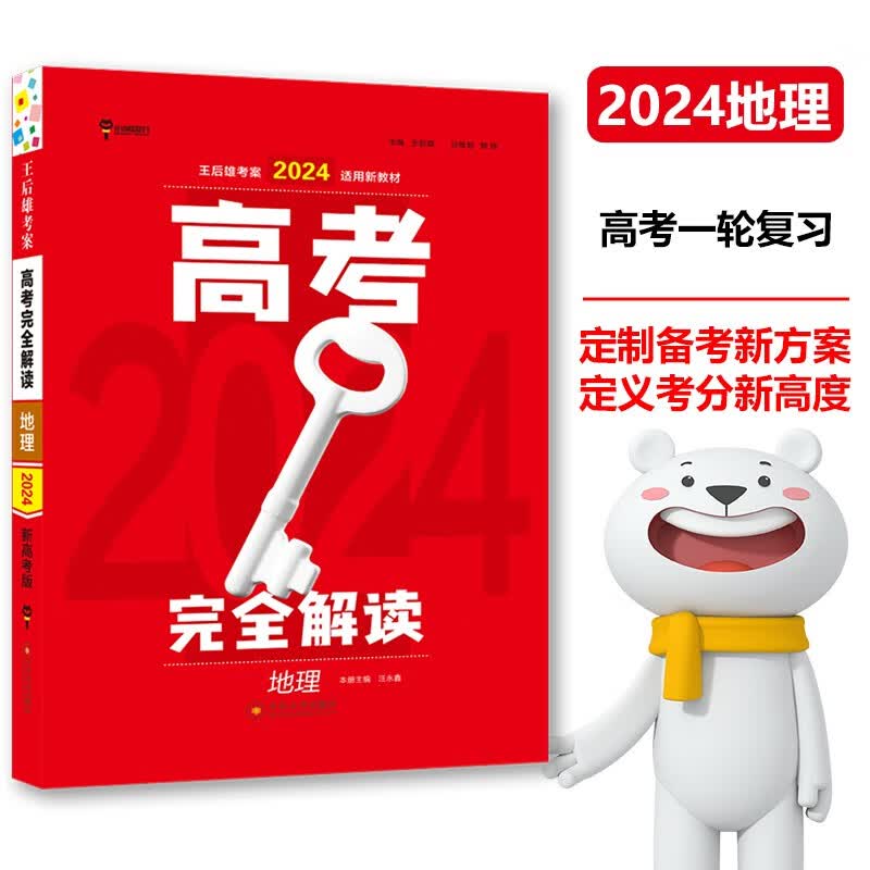 王后雄2024版高考完全解读 地理新高考版 高考总复习浙江江苏北京等新高考地区使用