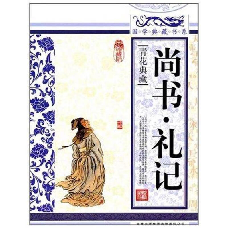 国学 尚书·礼记