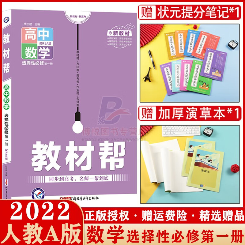 2022版教材帮选择性必修册数学人教A版 新教材地区适用高二上学期选修1一数学教材帮选择性必修一同步
