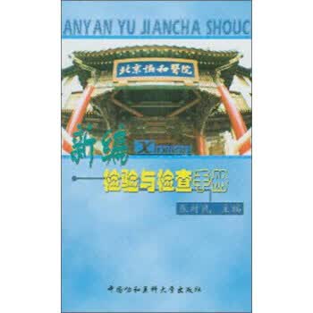 新编检验与检查手册 张时民 编