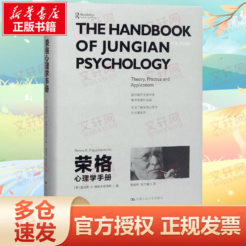 荣格心理学手册