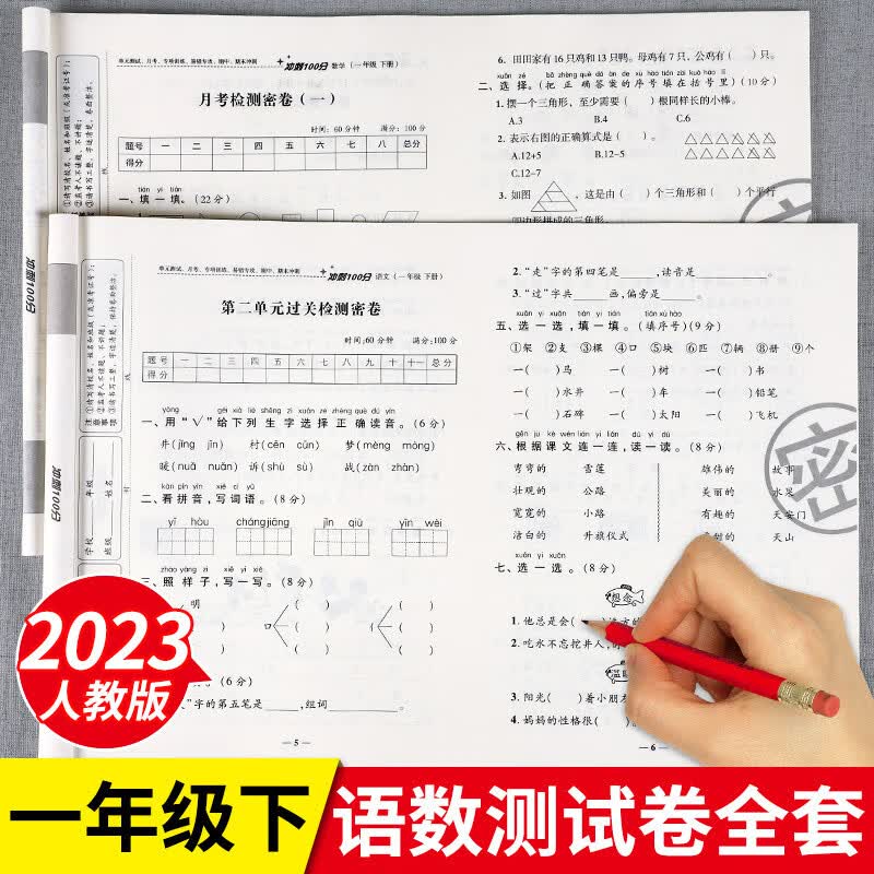 2023新版小学一年级下册期末冲刺100分人教版 语文数学练习题一年级下册试卷期末复习同步册测试卷一年级下册期末冲刺单元测试卷 一年级语数期末冲刺下册2本