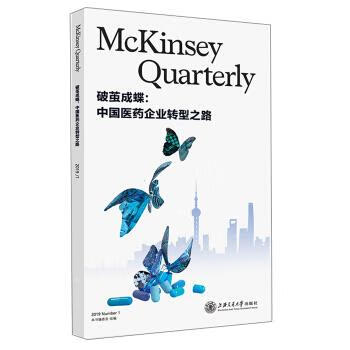 茧成蝶：中国医药企业转型之路【好书，下单速发】
