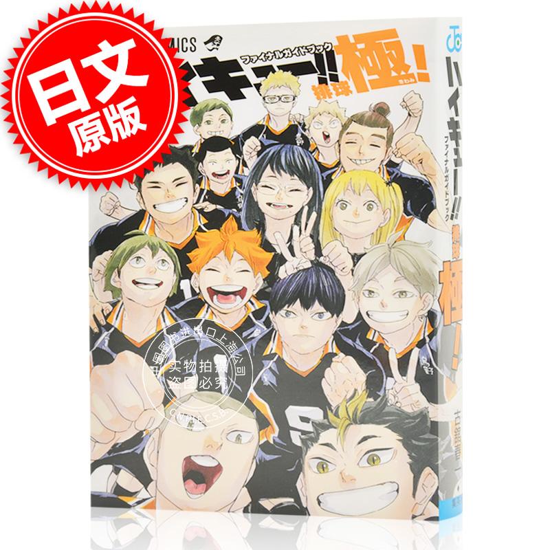 现货 进口日文 官方公式书 排球少年 ハイキュー！！ファイナルガイドブック排球極！