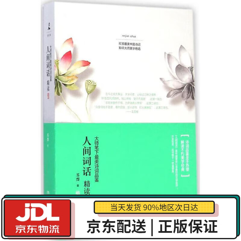 【全新送货上门】人间词话精读：大师笔下绝美诗词品鉴（新版） 苏缨 著 湖南文艺出版社 9787540470692