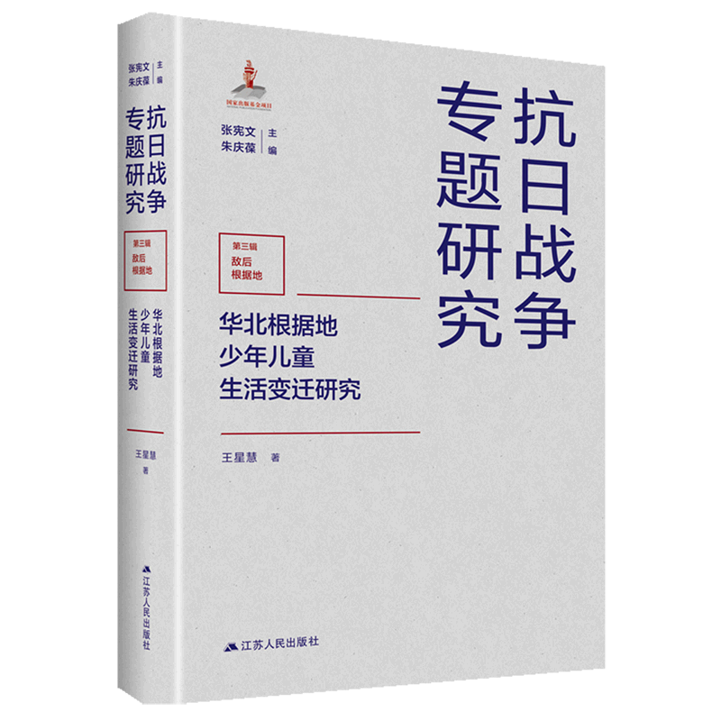 华北根据地少年儿童生活变迁研究(精)/抗日战争专题研究
