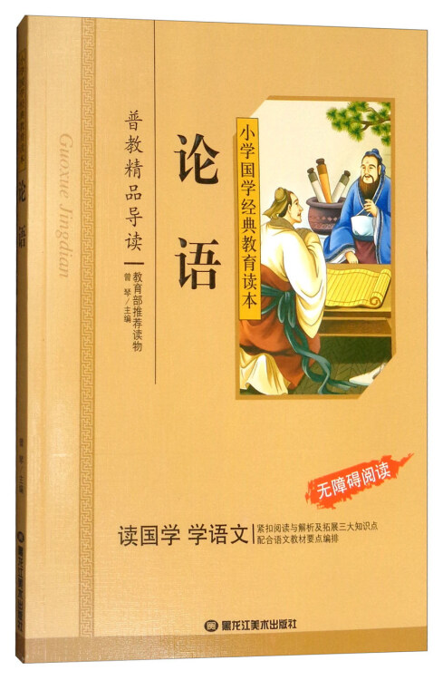 小学国学经典 论语（无障碍阅读）