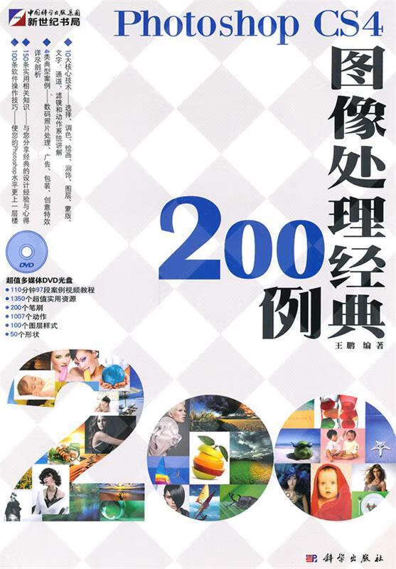 【现货】Photoshop CS4图像处理经典200例