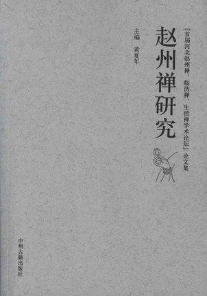 赵州禅研究 (首届禅临济禅生活禅学术论坛论文集) 黄夏年