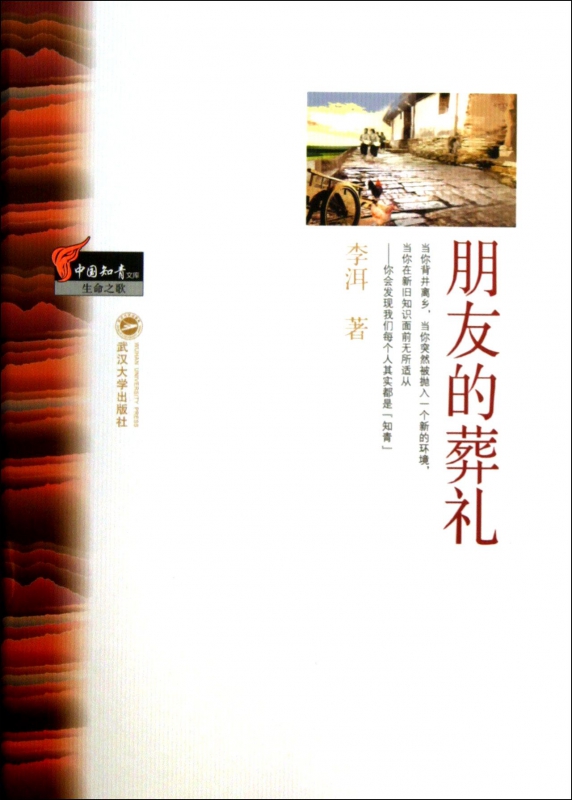 朋友的葬礼/中国知青文库
