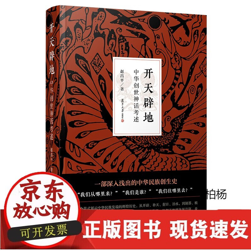 速发 开天辟地：中华创世神话考述赵昌平·著复旦大学出版社中国神话研究中华民族发展历史籍