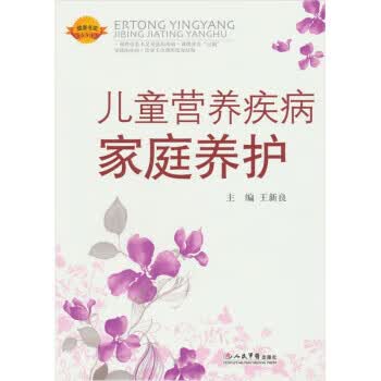 儿童营养疾病家庭养护 王新良 编